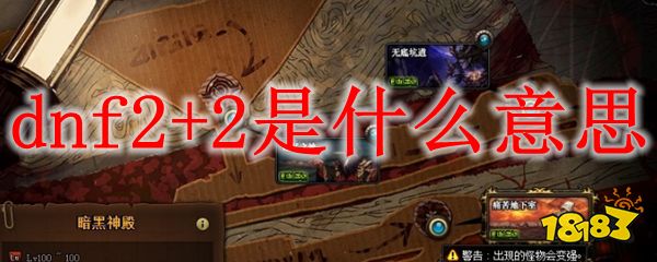dnf2+2是什么意思 dnf2+2介绍_18183地下城与勇士：起源专区