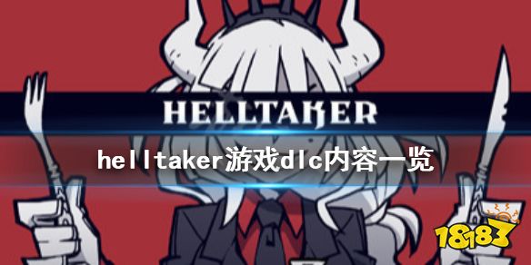 《地狱把妹王》有哪些dlc helltaker游戏dlc内容一览_18183.com
