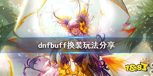 《DNF》buff换装怎么玩 buff换装玩法分享_18183.com