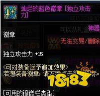 DNF灿烂独立攻击力徽章属性 加15独立_18183.com
