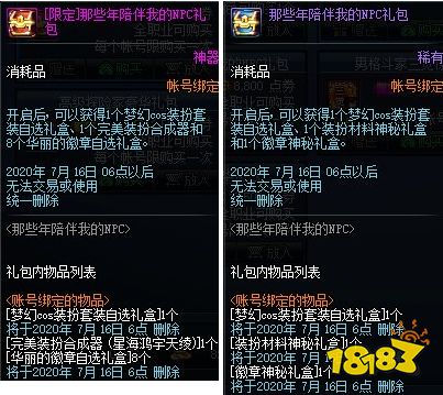 《DNF》那些年陪伴我的NPC礼包介绍_18183.com