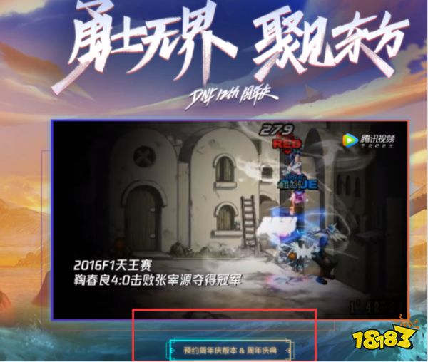 DNF2020年周年庆预约观看得好礼 预约网址一览_18183.com
