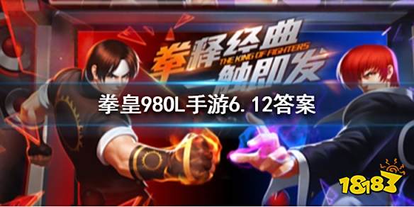 掌控者是谁的技能 拳皇98OL手游6月12日每日一题答案_18183.com