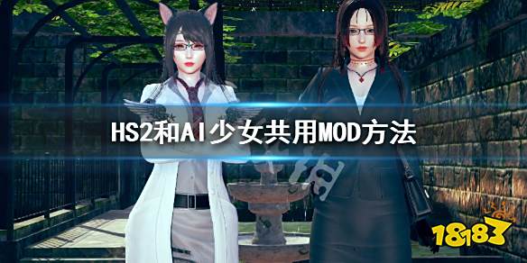 《甜心选择2》怎么和AI少女共用存档 共用AI少女MOD方法_18183.com