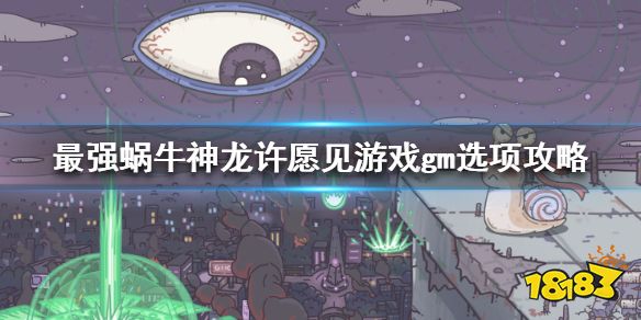 《最强蜗牛》神龙许愿见游戏gm 神龙许愿见游戏gm选项攻略_18183.com