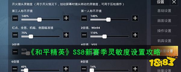 《和平精英》SS8新赛季灵敏度设置攻略_18183.com