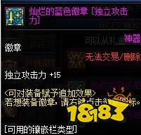 DNF100级次元徽章选择 蓝色选独立_18183.com