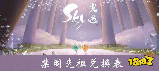 sky光遇禁阁先祖兑换物品及材料详解_18183.com