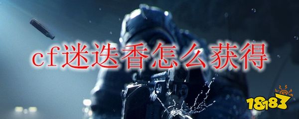 cf迷迭香怎么获得_18183.com
