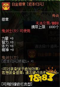 DNF100级剑帝白金徽章选择 推荐返本归元_18183.com