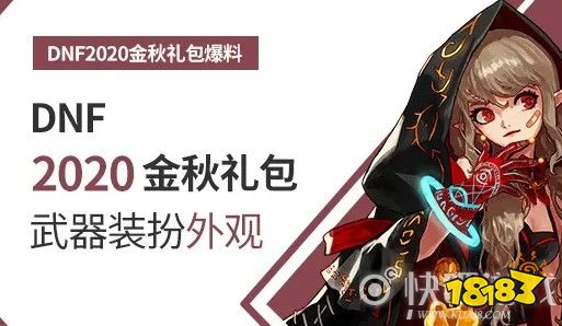 DNF2020金秋礼包鬼剑士武器装扮预览 巨剑和光剑_18183.com