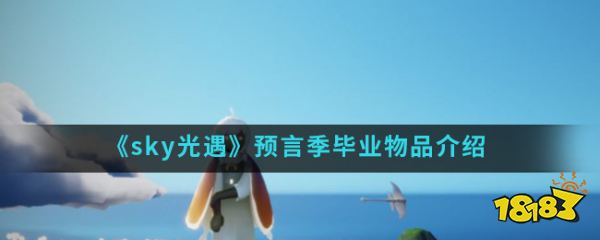 《sky光遇》预言季毕业物品介绍_18183.com