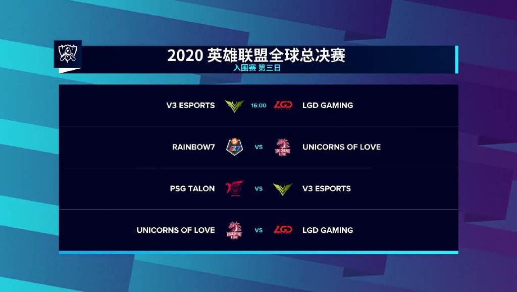 S10入围赛第三日赛程预告 LGD今日将迎战V3和UOL_特玩网LOL英雄联盟专区