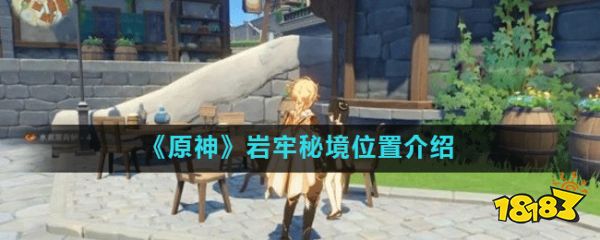 《原神》岩牢秘境位置介绍_18183.com