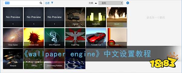 《wallpaper engine》中文设置教程_18183专区