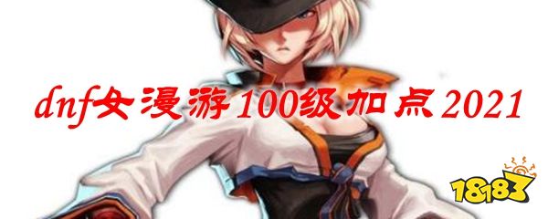 dnf女漫游100级加点2021_18183.com