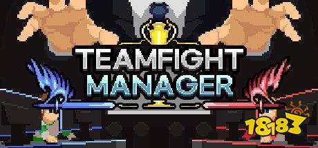 团战经理攻略大全 TeamfightManager新手快速上手教程[多图]_18183.com