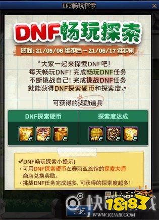 DNF5月畅玩探索活动 送100级史诗武器自选礼盒_18183.com
