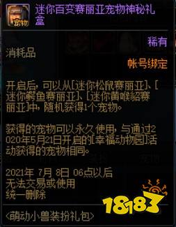 DNF13周年限定优惠礼包活动 萌动小兽装扮复刻_18183.com