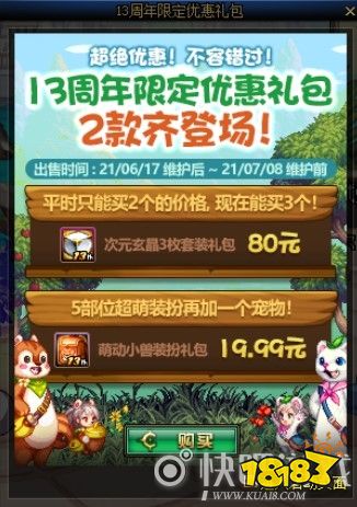 DNF13周年限定优惠礼包活动 萌动小兽装扮复刻_18183.com