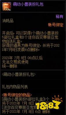DNF13周年限定优惠礼包活动 萌动小兽装扮复刻_18183.com