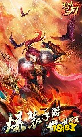 烈焰之刃最新版下载-烈焰之刃最新官网版v3.1.0_18183热血传奇
