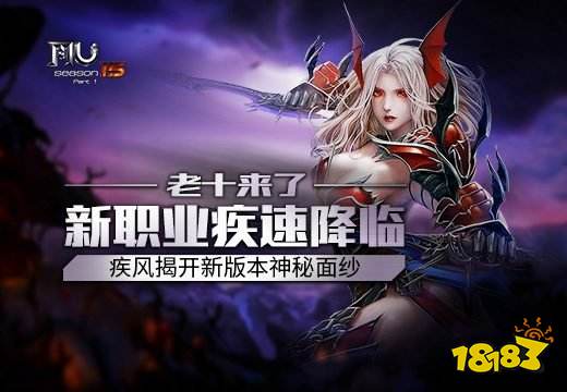 奇迹MU老十来了 新职业疾速降临_18183奇迹频道