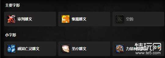 魔兽世界wlk惩戒骑最佳天赋雕文搭配分享_特玩网