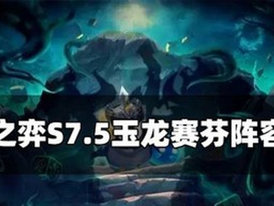 云顶之弈怎么玩S7.5玉龙赛芬阵容 玉龙赛芬阵容搭配攻略_特玩网