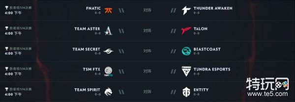ti11赛程10月15日 dota2ti11小组赛第一日赛程_特玩网