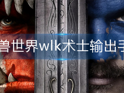 魔兽世界wlk术士输出手法是什么_特玩网