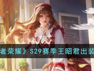 王者荣耀S29赛季王昭君怎么出装 S29赛季王昭君出装攻略_特玩网