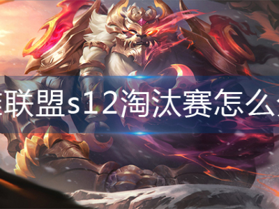 英雄联盟s12淘汰赛怎么分组_特玩网