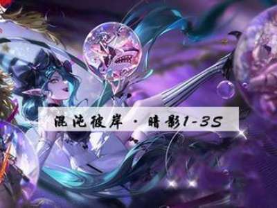 无期迷途ex1-3s通关攻略_特玩网