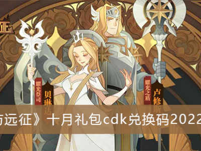 《剑与远征》十月礼包cdk兑换码2022一览_特玩网