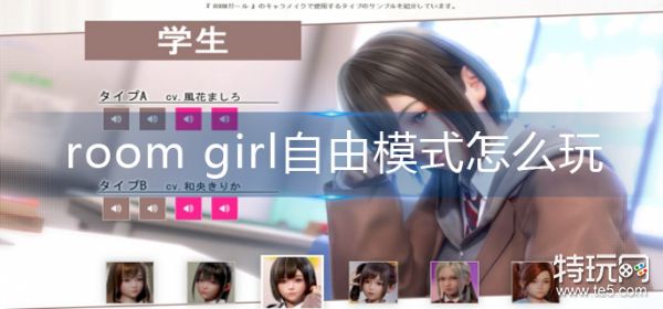 room girl自由模式怎么玩 room girl自由模式攻略_特玩网