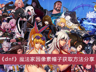《dnf》魔法家园像素帽子获取方法分享_特玩网