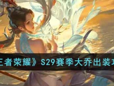 王者荣耀S29赛季大乔怎么出装_特玩网