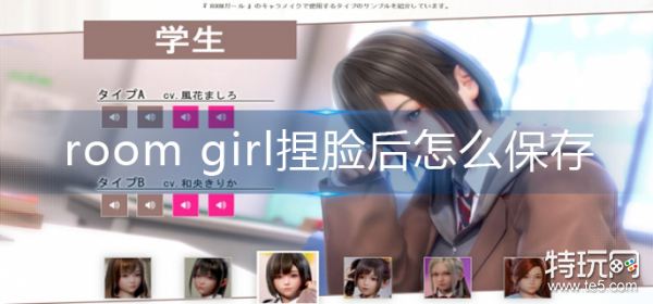 room girl捏脸后怎么保存_特玩网