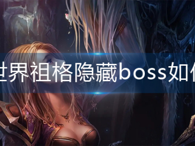 魔兽世界wlk祖格隐藏boss召唤方法_特玩网
