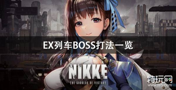 NIKKE胜利女神EX列车BOSS打法攻略_特玩网