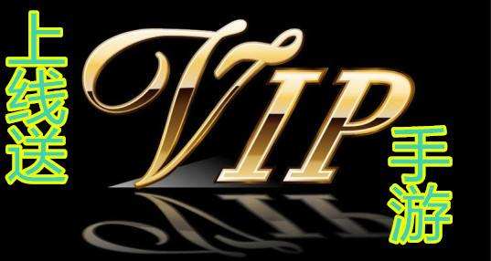 不要钱送VIP的手游 哪些游戏送满v_特玩网