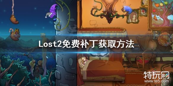 《Lost2》免费补丁怎么使用 免费补丁获取方法_特玩网