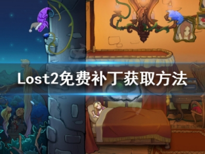 《Lost2》免费补丁怎么使用 免费补丁获取方法_特玩网
