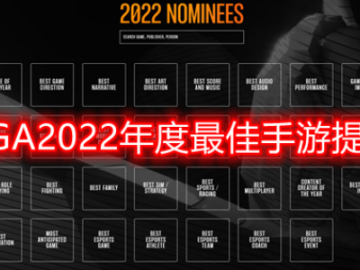TGA2022年度最佳手游提名一览_特玩网