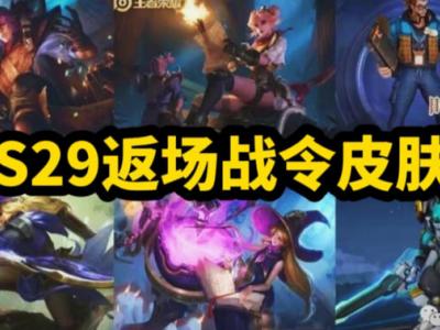 王者荣耀S29战令返场皮肤有哪些 S29战令返场皮肤全抽取价格分享_特玩网