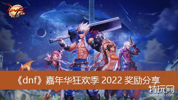 《dnf》嘉年华狂欢季2022奖励分享_特玩网