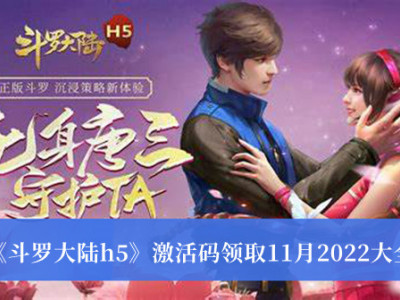 《斗罗大陆h5》激活码领取11月2022大全_特玩网