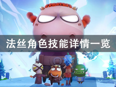 我叫MT归来法丝角色技能详情一览_特玩网