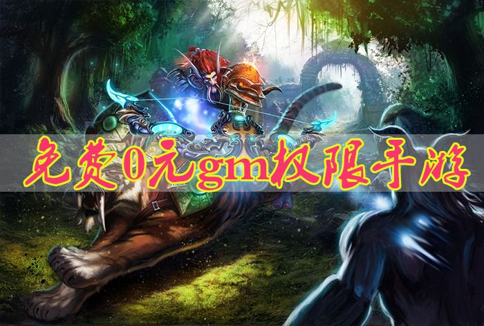 免费0元gm权限手游 gm权限版手游大全_特玩网